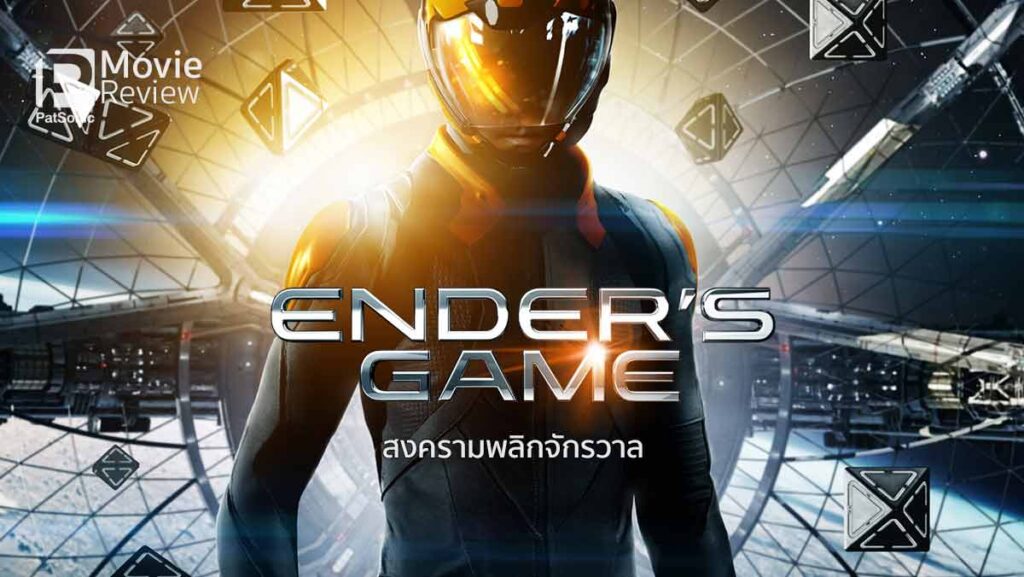 รีวิว Ender's Game สงครามพลิกจักรวาล | พลิกตำรารบต่างดาว