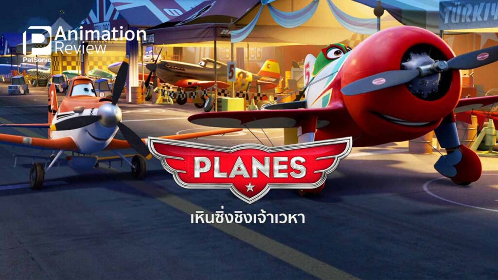 รีวิวหนัง Planes เหินซิ่งชิงเจ้าเวหา | ต่อยอด Cars ท้าซิ่งบนฟ้า!