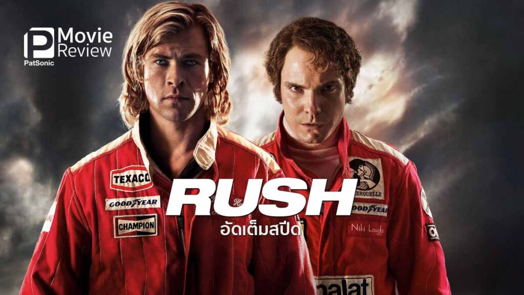 รีวิวหนัง Rush อัดเต็มสปีด | วิถีของคนท้าความตาย
