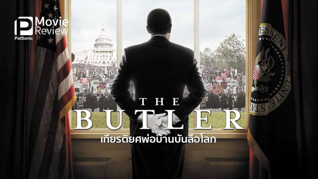 รีวิวหนัง The Butler เกียรติยศพ่อบ้านบันลือโลก | ปรากฏการณ์ ประวัติ ...