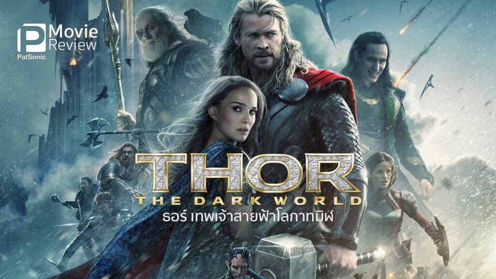 รีวิวหนัง Thor The Dark World | ธอร์ เทพเจ้าสายฟ้าโลกาทมิฬ