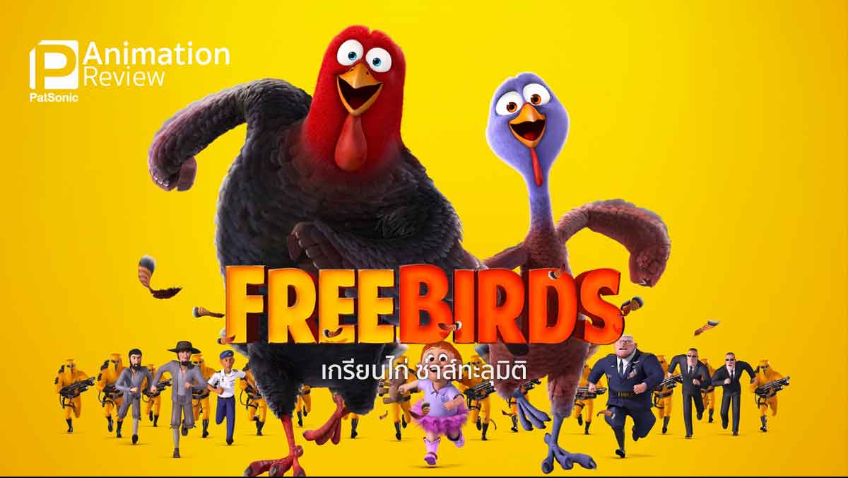 รีวิวหนัง Free Birds | เกรียนไก่(งวง) ซ่าส์...ทะลุมิติ
