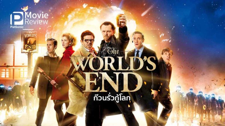 รีวิวหนัง The World's End ก๊วนรั่วกู้โลก | มัน เป็น บ้า!