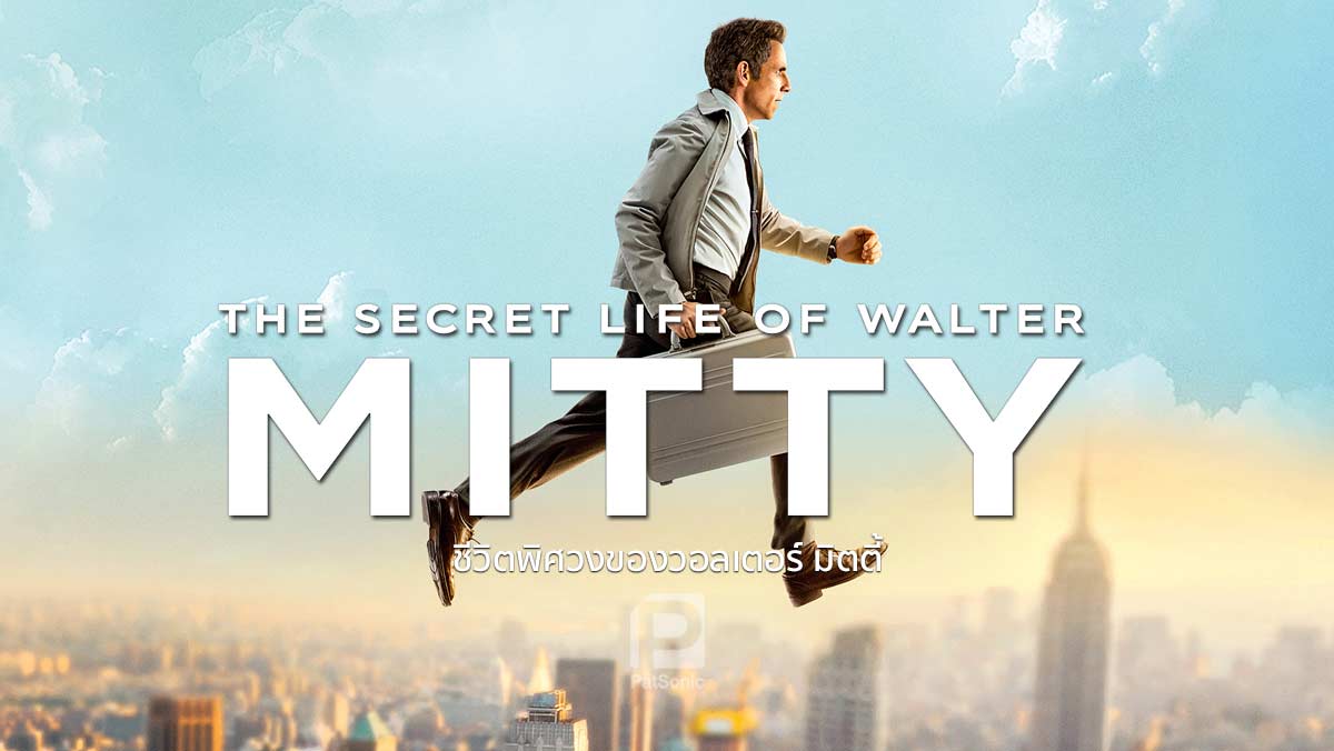 รีวิวหนัง The Secret Life of Walter Mitty | ชีวิตพิศวงของวอลเตอร์ มิตตี้
