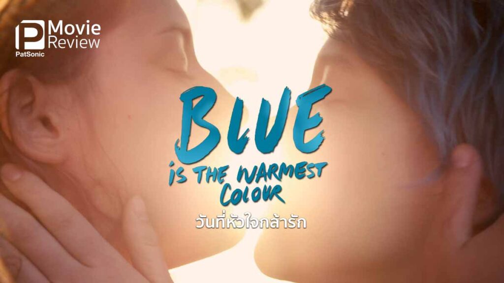 รีวิว Blue is the Warmest Color | หนังเลสกระฉ่อนคานส์ • PatSonic