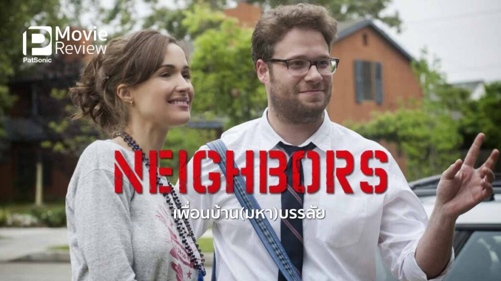 รีวิวหนัง Bad Neighbours | เพื่อนบ้าน(มหา)บรรลัย