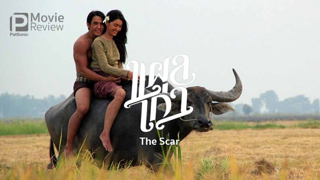 รีวิวหนัง แผลเก่า The Scar | ขวัญ-เรียม รันทด แต่งดงาม