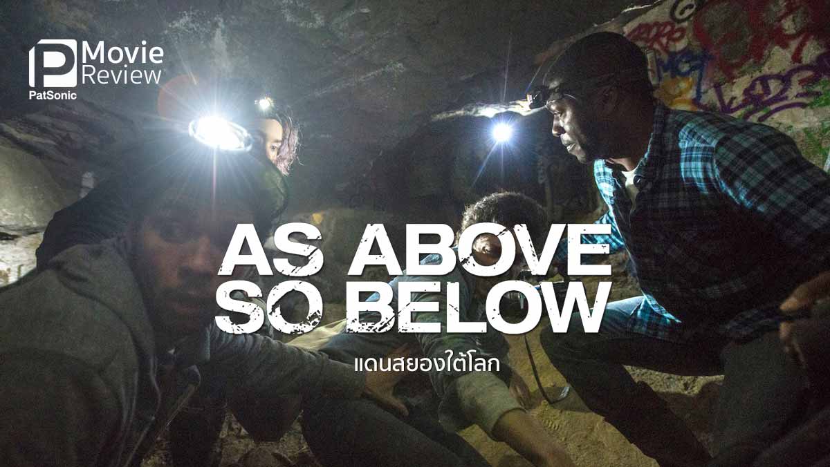 รีวิวหนัง As Above, So Below แดนสยองใต้โลก | มุดไปสยองไปใต้ปารีส