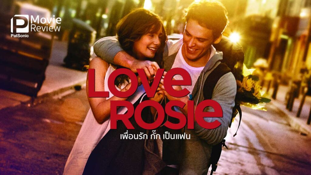 รีวิวหนัง Love Rosie เพื่อนรัก กั๊ก เป็นแฟน | ถึงจะเพ้อฝัน แต่มันก็อิน