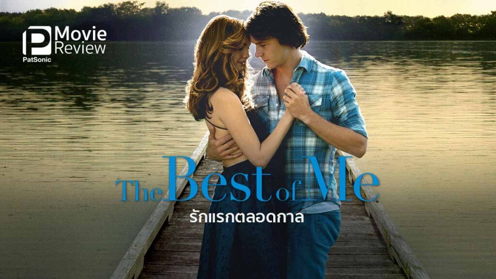 รีวิวหนัง The Best of Me รักแรก ตลอดกาล | ยิ่งนาน ยิ่งรักเธอ