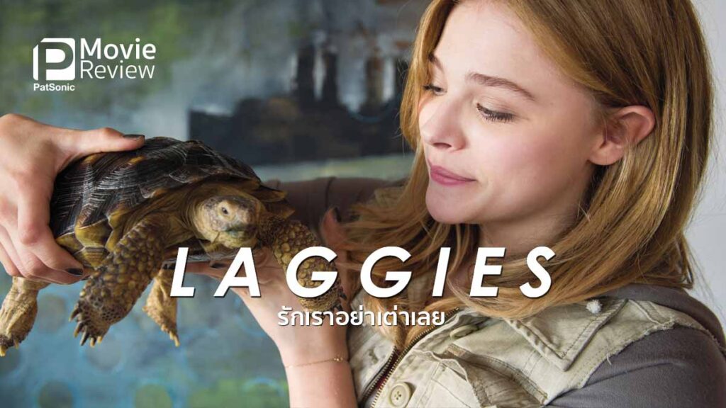 รีวิวหนัง Laggies รักเราอย่าเต่าเลย | ความหวังดีที่ไม่อิน