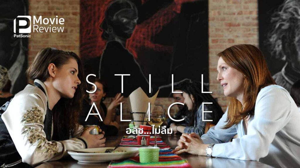 รีวิวหนัง Still Alice อลิซ...ไม่ลืม | การแสดงขั้นเทพของ Julianne