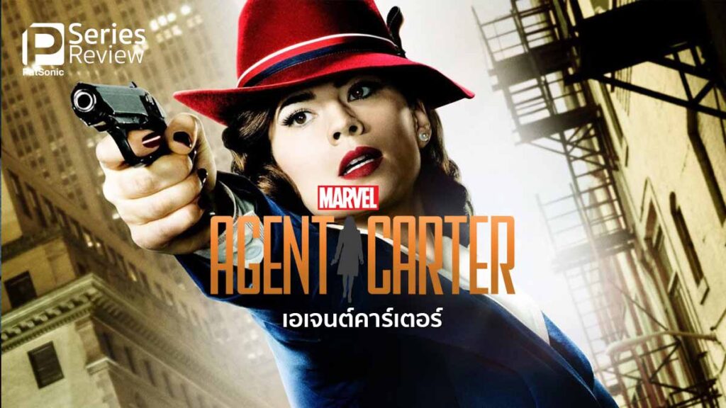 รีวิว Marvel's Agent Carter | ซีรี่ส์นี้ แด่เพ็กกี้ คาร์เตอร์