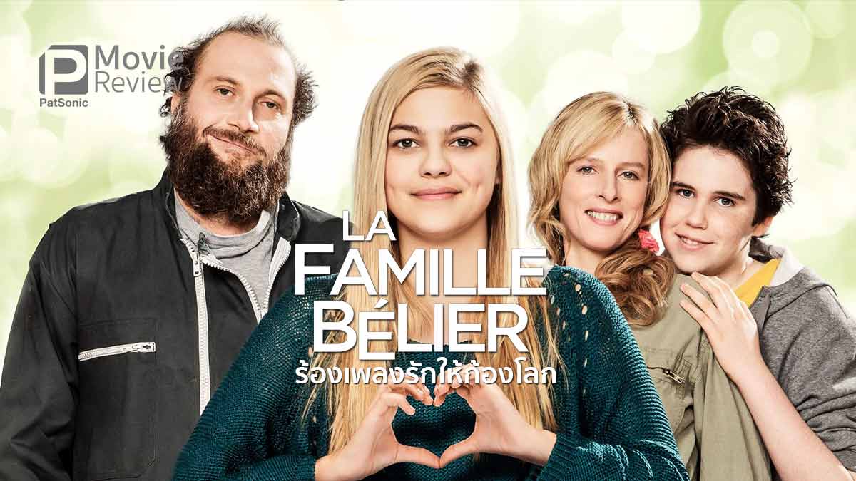 รีวิวหนัง La famille Bélier ร้องเพลงรักให้ก้องโลก | ครอบครัวใบ้ที่หัวใจ ...
