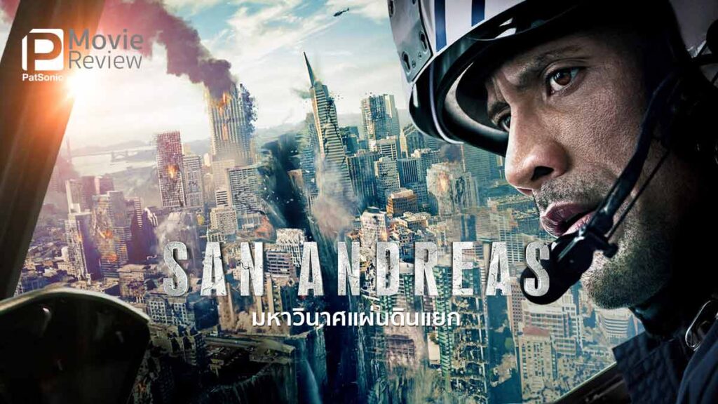 รีวิวหนัง San Andreas มหาวินาศแผ่นดินแยก | มหันตภัยสุดระทึก