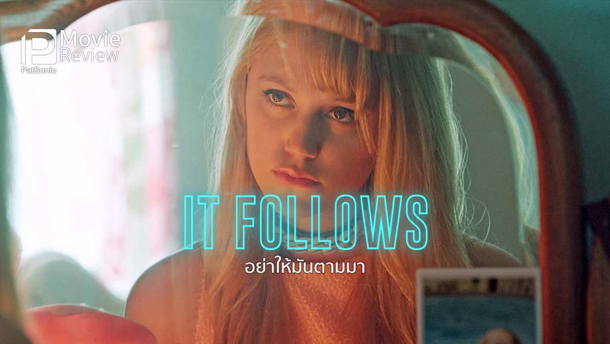 รีวิวหนัง It Follows อย่าให้มันตามมา | สะพรึงตั้งแต่ดนตรีละ