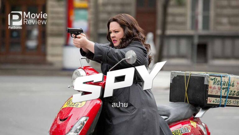 รีวิวหนัง Spy สปาย | ล้อหนังสายลับ ฮาสุดติ่งกระดิ่งแมว • PatSonic