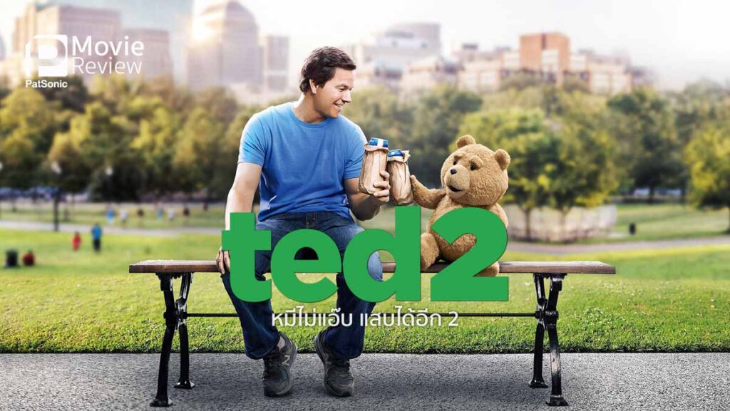 รีวิวหนัง Ted 2 หมีไม่แอ๊บ แสบได้อีก 2 | ว่าด้วยสิทธิ์ของหมี