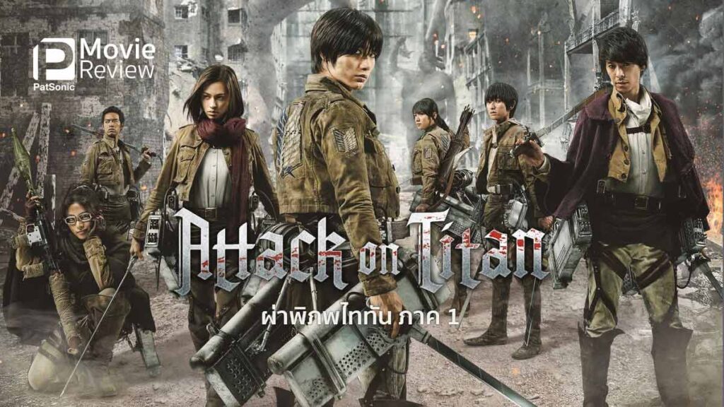 รีวิวหนัง Attack on Titan Part 1 | ผ่าพิภพไททัน ภาคต้น