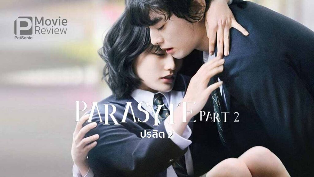 รีวิวหนัง Parasyte 2 | ปรสิต 2 วิพากษ์มนุษย์