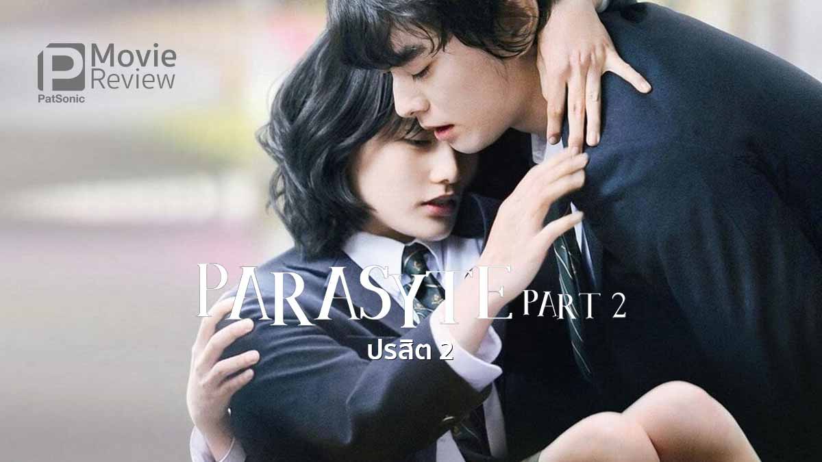 รีวิวหนัง Parasyte 2 | ปรสิต 2 วิพากษ์มนุษย์