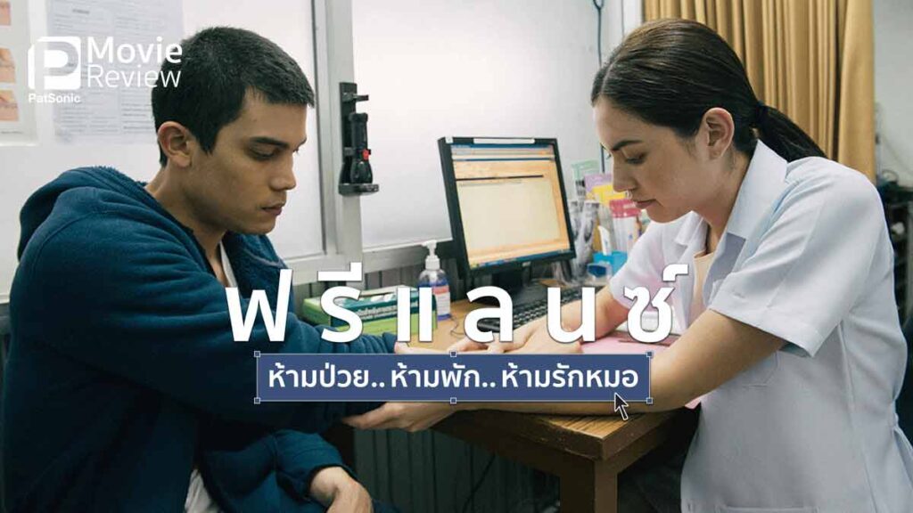รีวิว ฟรีแลนซ์ ห้ามป่วย.. ห้ามพัก.. ห้ามรักหมอ | หมอ พังค์ มากกก