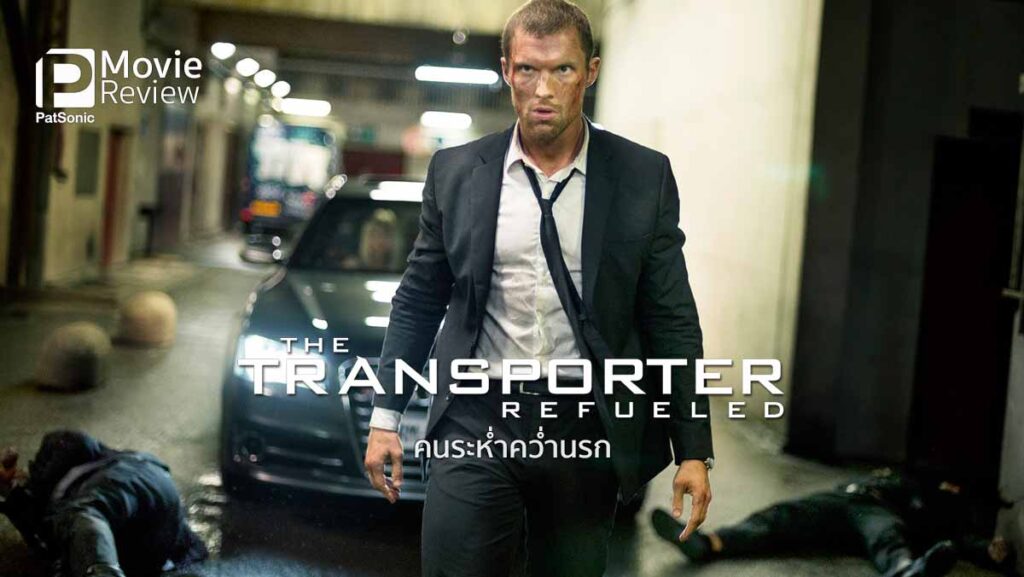 รีวิว The Transporter Refueled | คน(ขับรถส่งของพันธุ์)ระห่ำคว่ำนรก