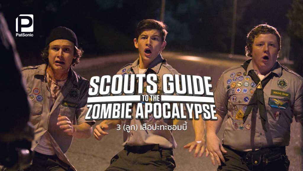 รีวิว Scouts Guide to the Zombie Apocalypse | 3 (ลูก) เสือปะทะซอมบี้