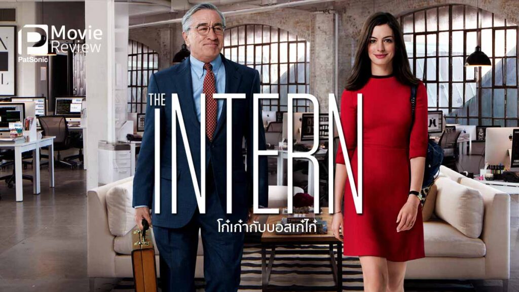 รีวิว The Intern โก๋เก๋ากับบอสเก๋ไก๋ | เด็กฝึกงานอาวุโสในร้านขายของออนไลน์