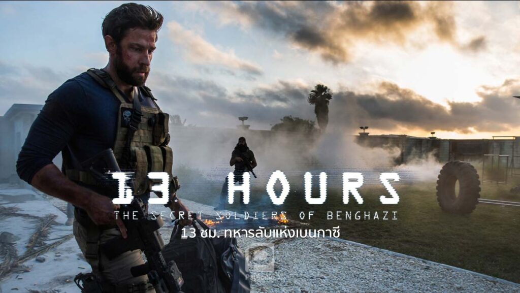 รีวิว 13 Hours | หนังดราม่าสงครามจาก ไมเคิล เบย์