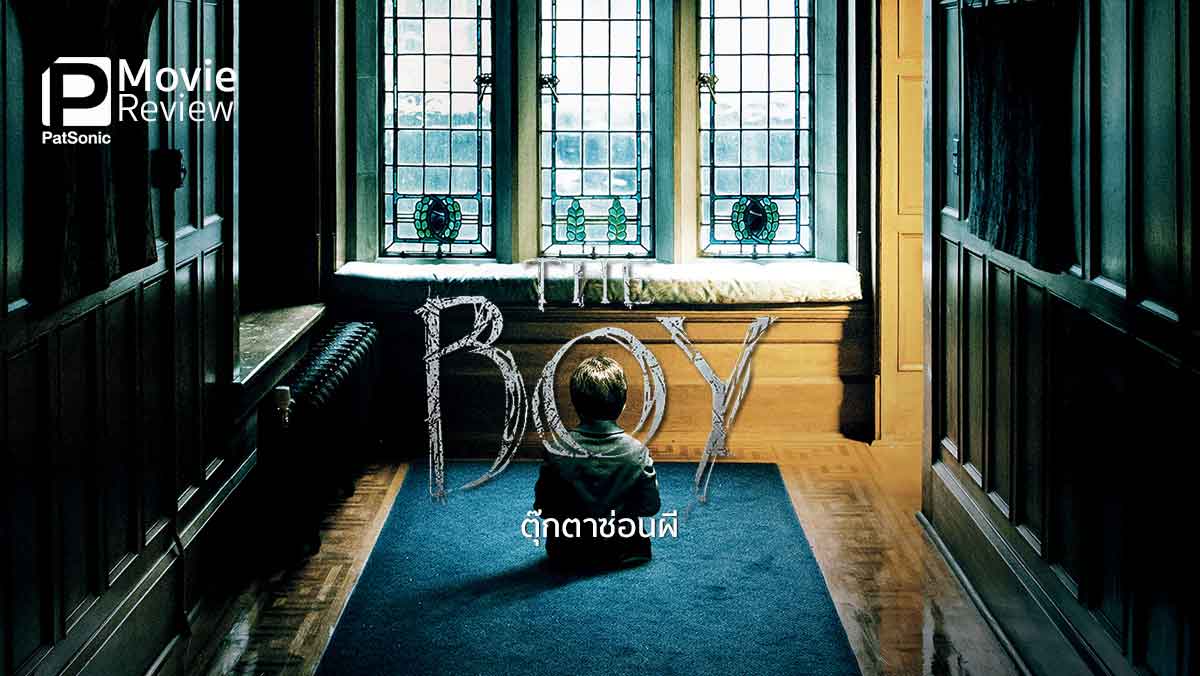 รีวิวหนัง The Boy ตุ๊กตาซ่อนผี | ได้เวลาเจอ ตุ๊กตาลูกเทพของจริง!