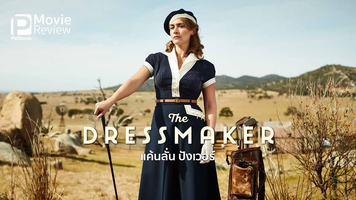 รีวิวหนัง The Dressmaker แค้นลั่น ปังเวอร์ | กลับบ้านเกิดไปแก้แค้น