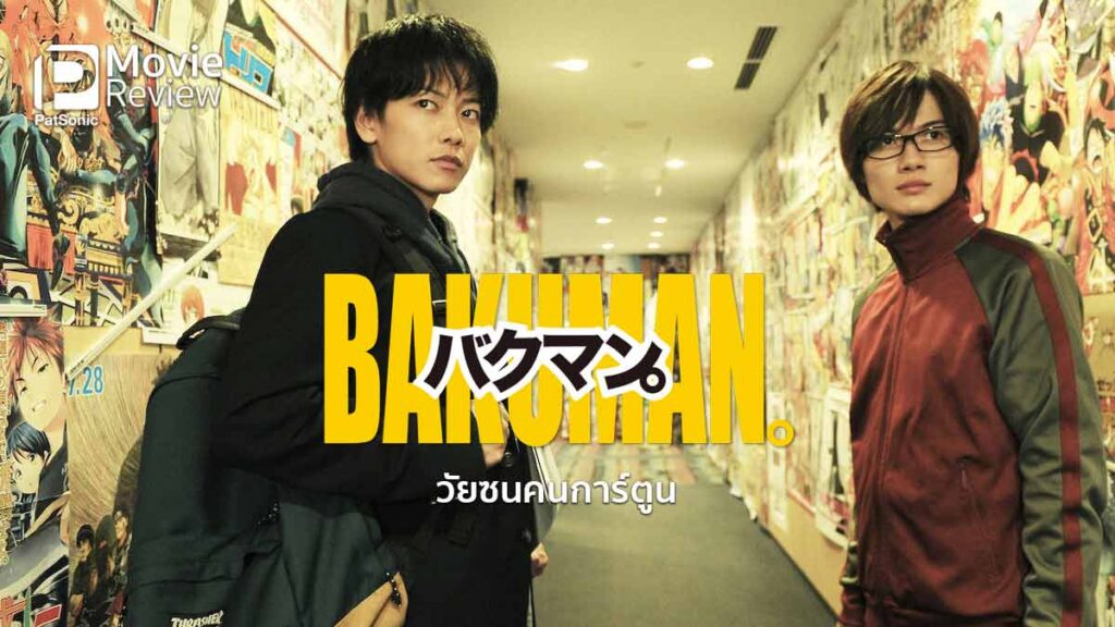 รีวิวหนัง Bakuman วัยซนคนการ์ตูน | วงการนี้มันโหด