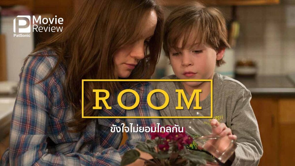 รีวิวหนัง Room ขังใจไม่ยอมไกลกัน | ไม่มีใครเข้มแข็งได้โดยลำพัง