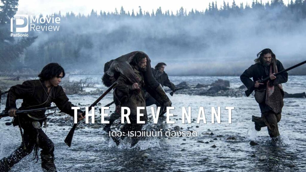 รีวิวหนัง The Revenant ต้องรอด | แค้นนี้ต้องชำระ