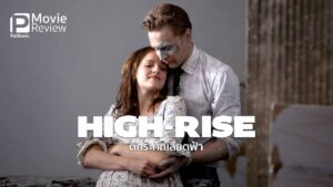 รีวิวหนัง High-Rise ตึกระทึกเสียดฟ้า | ตึกหรูที่ดูสกปรก