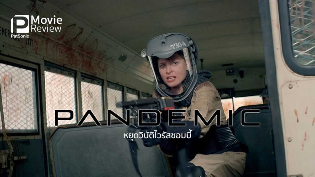รีวิวหนัง Pandemic หยุดวิบัติไวรัสซอมบี้ | กึ่งแฮนด์เฮลด์ ซอมบี้แบบเรียลๆ