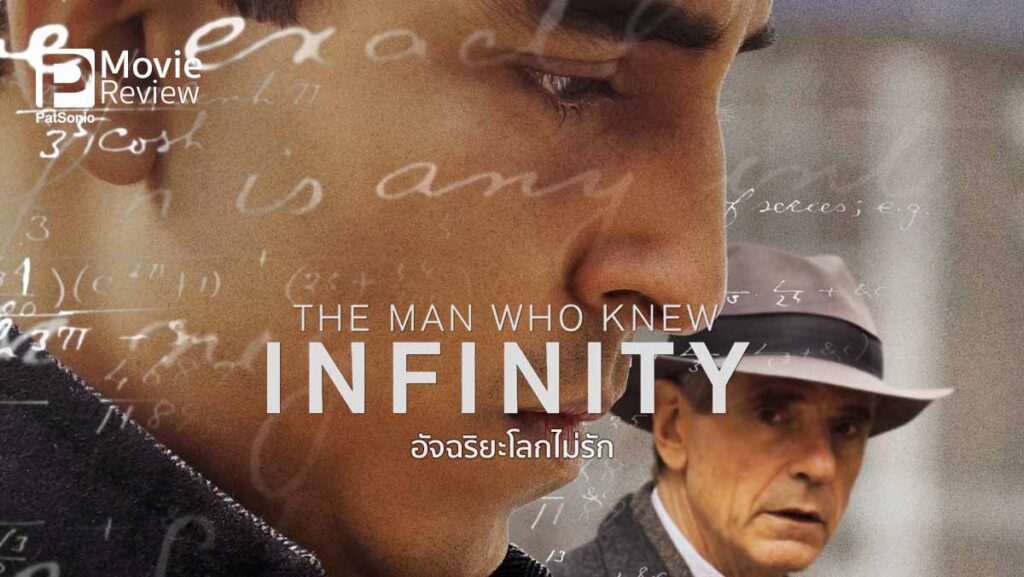 รีวิวหนัง อัจฉริยะโลกไม่รัก The Man Who Knew Infinity | นักคณิตศาสตร์ ...