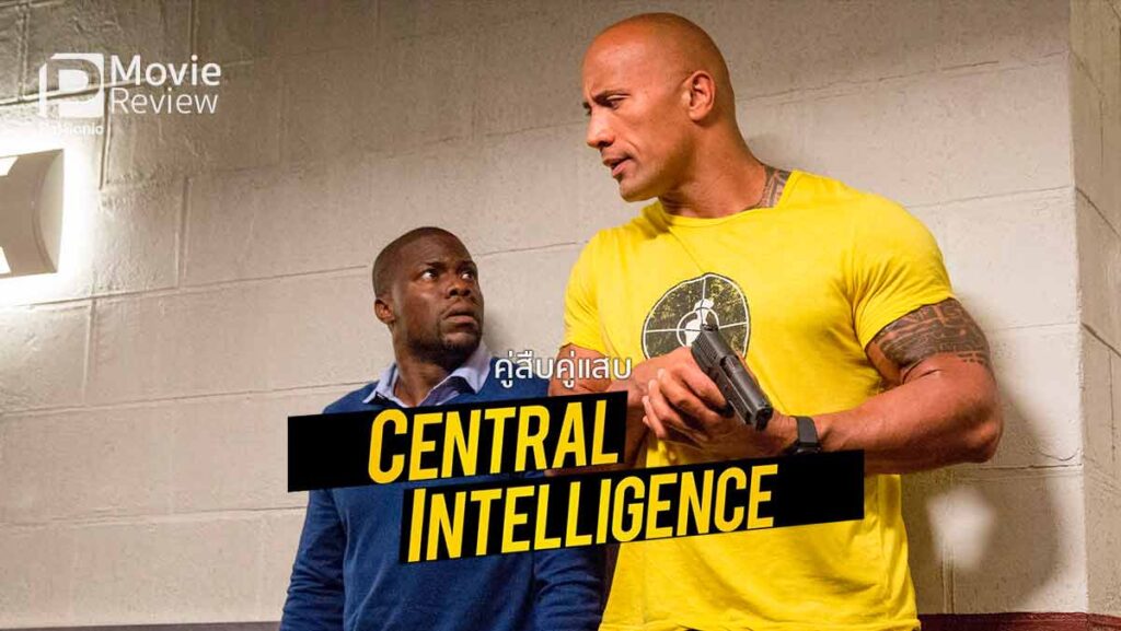 รีวิวหนัง Central Intelligence คู่สืบคู่แสบ | มิตรภาพ ความหลัง นักสืบ