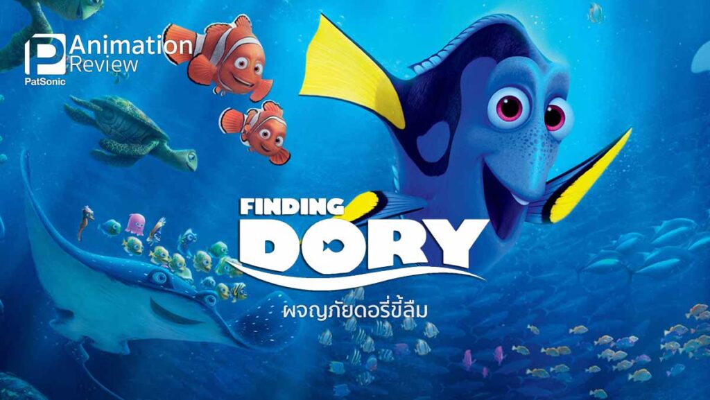 รีวิว Finding Dory ผจญภัยดอรี่ขี้ลืม | ความจำสั้น พ่อแม่ฉันอยู่ไหน