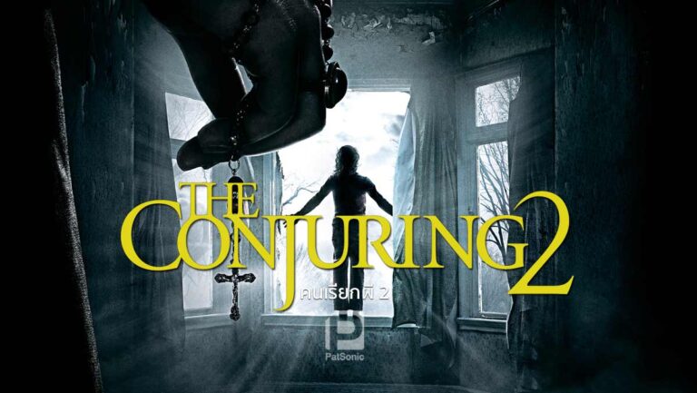 รีวิวหนัง The Conjuring 2 คนเรียกผี 2 | ภาคต่อของสองผัวเมียปราบผี