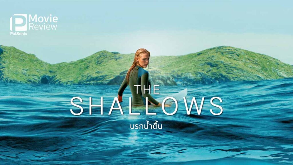 รีวิวหนัง The Shallows นรกน้ำตื้น | สาวเซ็กซี่กับฉลามคลั่ง