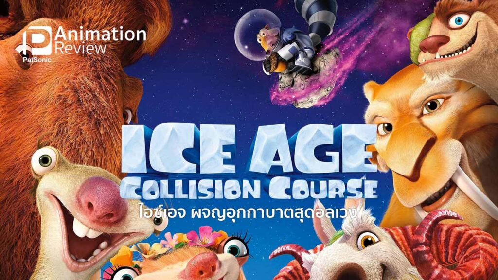 รีวิว Ice Age: Collision Course ไอซ์เอจ ผจญอุกกาบาตสุดอลเวง ...