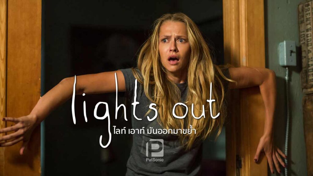 รีวิวหนัง Lights Out ไลท์ เอาท์ มันออกมาขย้ำ | สนุกไปกับการลุ้น