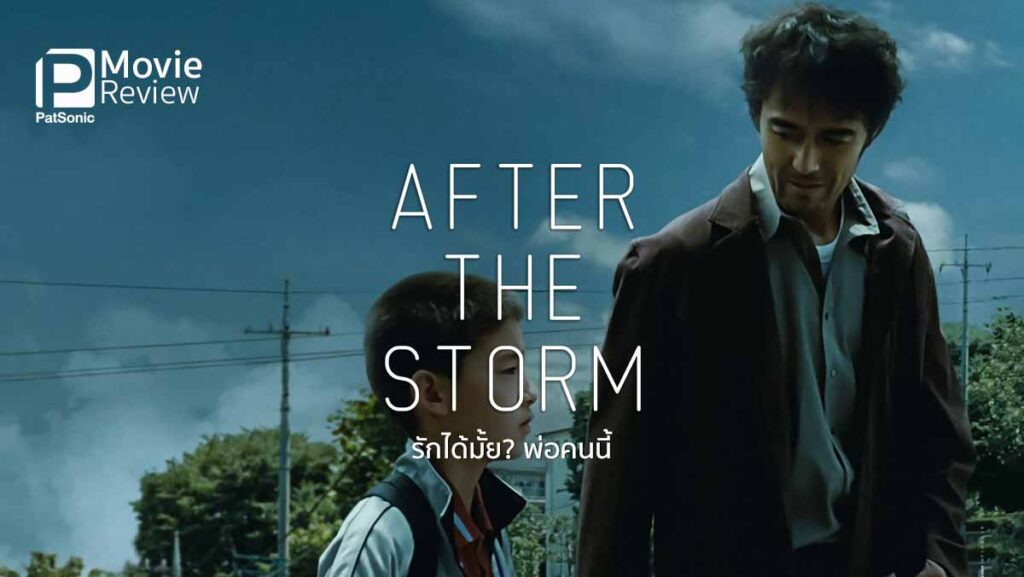 รีวิวหนัง After The Storm รักได้มั้ย? พ่อคนนี้