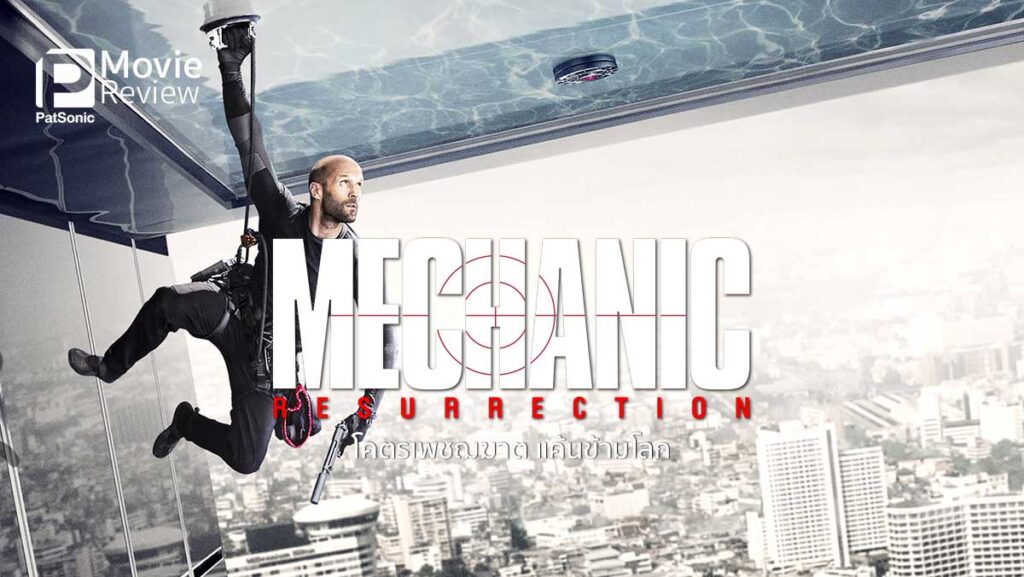รีวิวหนัง Mechanic Resurrection | โคตรเพชฌฆาต แค้นข้ามโลก