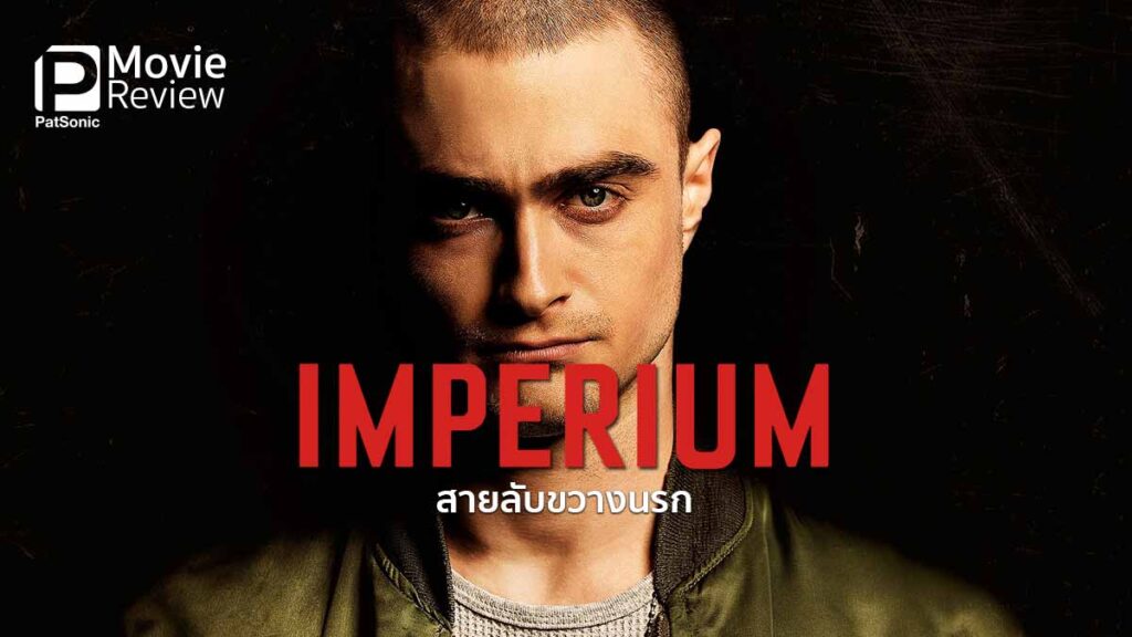 รีวิวหนัง Imperium สายลับขวางนรก | แทรกซึมจนซึมแทรก