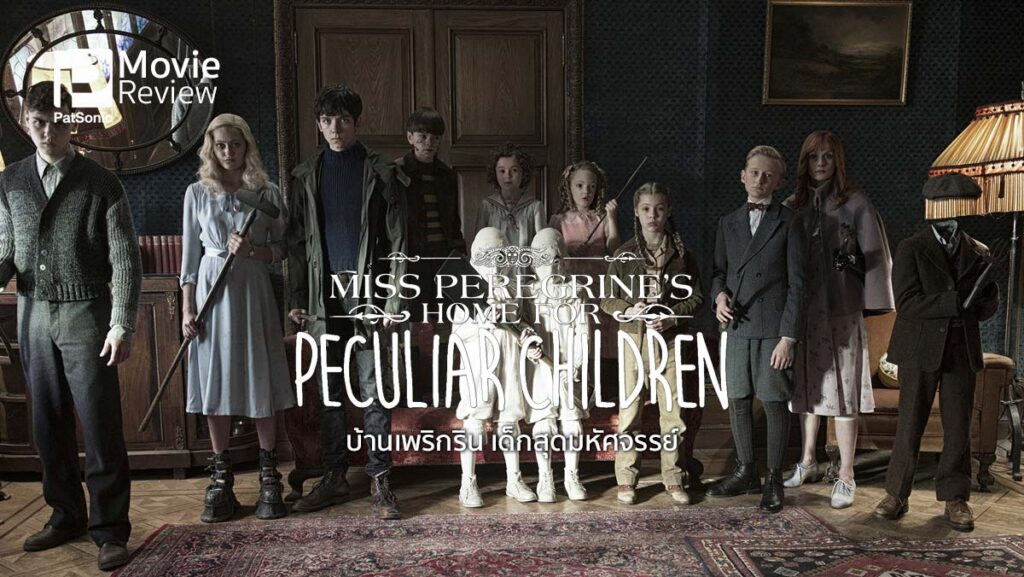 รีวิว Miss Peregrine's Home for Peculiar Children | เรื่องราวของเด็กสุด ...