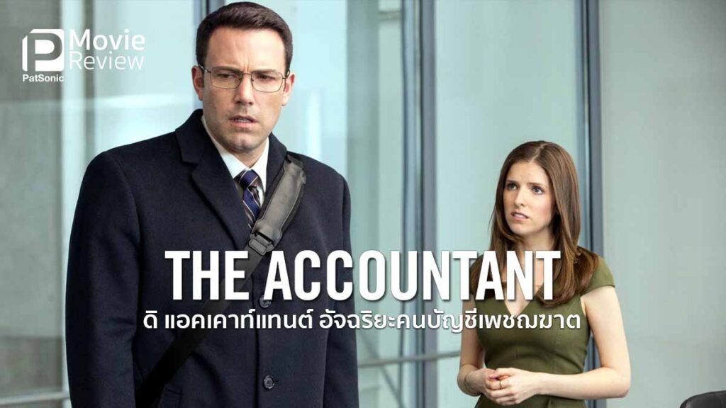 รีวิวหนัง The Accountant | อัจฉริยะนักบัญชี หรือนักฆ่าสมบูรณ์แบบ