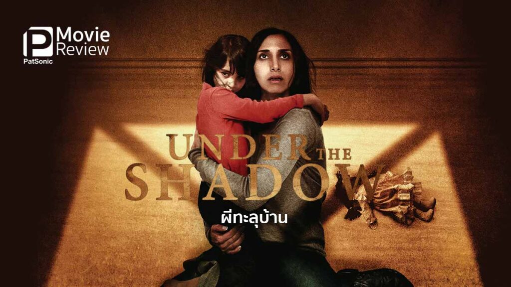 รีวิวหนัง Under The Shadow ผีทะลุบ้าน | เตหะราน...บ้านสยอง